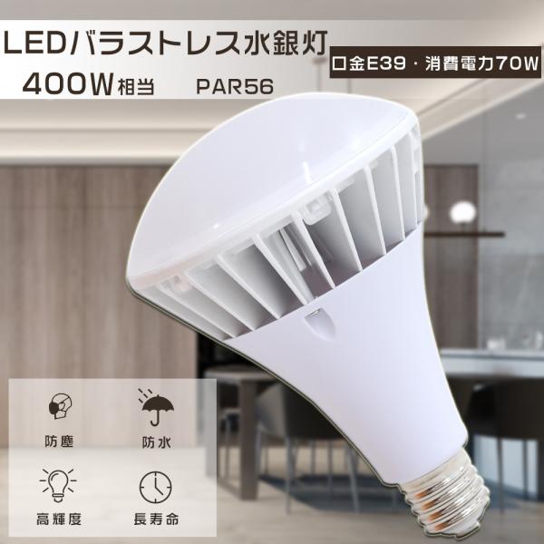 【水銀灯などの代替品となる高天井照明用LEDハイベイライト、E39口金、電源内蔵】【製品仕様】◆商品名：LED バラストレス水銀灯 PAR56◆口金：E39◆カバー色：乳白色◆消費電力：70W◆入力電圧:100V/200V◆色温度(発光色)...