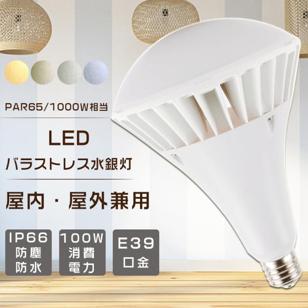 【水銀灯などの代替品となる高天井照明用LEDハイベイライト、E39口金、電源内蔵】【製品仕様】◆商品名：LED バラストレス水銀灯 PAR65◆口金：E39◆カバー色：乳白色◆消費電力：100W◆入力電圧:100V/200V◆色温度(発光色...