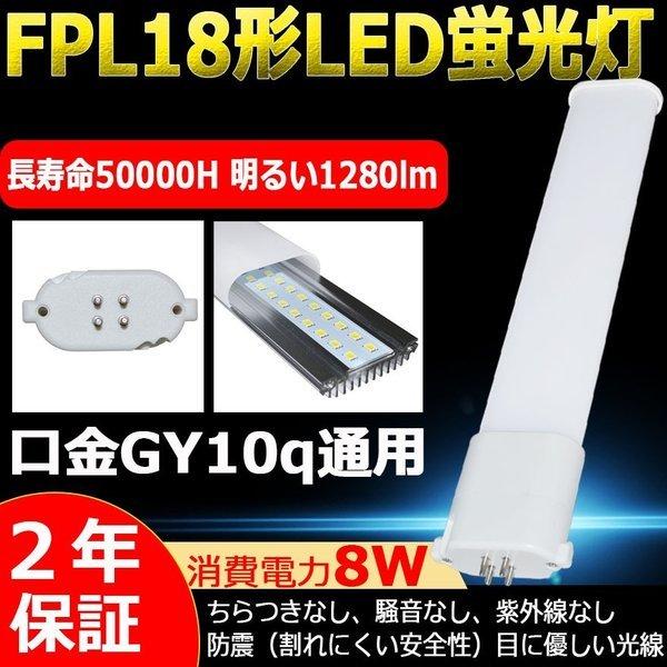 【製品仕様】◆商品名：FPL18形LED蛍光灯◆口金：GY10q◆消費電力：8W◆色温度(発光色)：白色4000K◆全光束：1280lm◆入力電圧:100V/200V（50/60Hz）◆演色性：Ra＞80◆発光角度：210度◆力率：＞0.9...