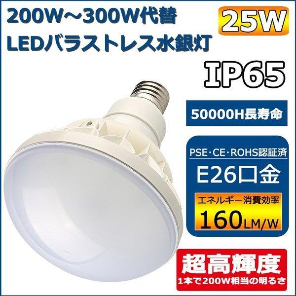 【既設ランプ バラストレス水銀灯200W〜300wタイプBHRF、レフ電球RF200〜300W形などの代替品】【製品仕様】◆商品名：LED 看板照明 バラストレス水銀灯形◆口金：E26◆カバー色：乳白色◆消費電力：25W◆入力電圧:100V...