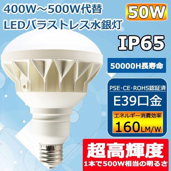 【既設ランプ バラストレス水銀灯300W〜500wタイプBHRF、レフ電球RF300〜500W形などの代替品】【製品仕様】◆商品名：LED 看板照明 バラストレス水銀灯形◆口金：E39◆カバー色：乳白色◆消費電力：50W◆入力電圧:100V...