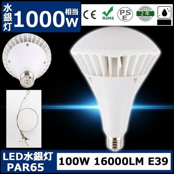 【製品仕様】◆商品名：PAR65 LEDバラストレス水銀灯◆口金：E39◆カバー色：乳白色◆消費電力：100W◆入力電圧:100V/200V◆色温度(発光色)：電球色3000K/白色4000K/昼白色5000K/昼光色6000K 色選択◆演...