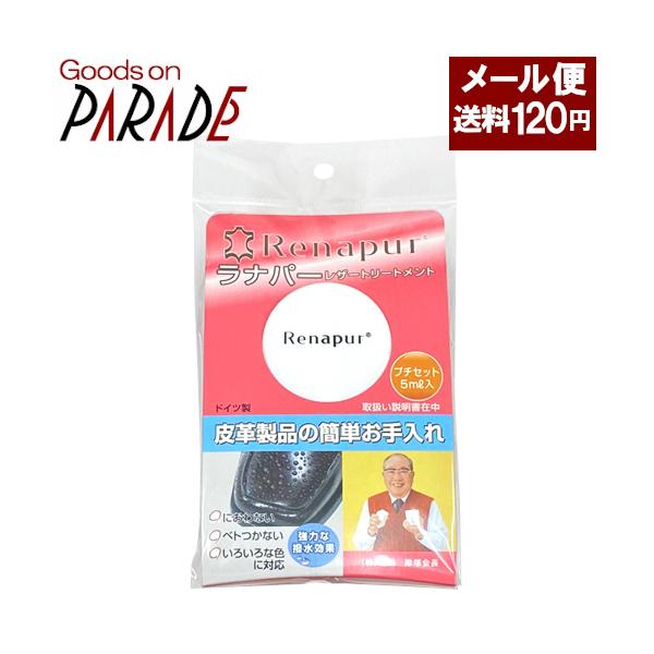 ラナパー 5ml プチセットワンタッチレザーケア ラナパーお試しや携帯用に 汚れ落とし  保護、ツヤだし  撥水効果  カビを生えにくくする効果 が得られる革製品のお手入れクリームです。 ミニスポンジ1個付きこちらの商品のみのご注文の場合は...