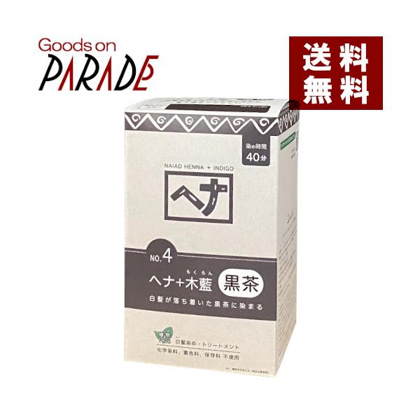ナイアードの 白髪染め ヘナカラー ヘナ＋木藍（インディゴ）黒茶　400g白髪が落ち着いた黒茶系に染まる（黒茶系）色素や化学染料をいっさい加えていない天然ヘナの粉末に、髪を黒っぽくする木藍(もくらん)と、トリートメント効果を高める7種類のハ...