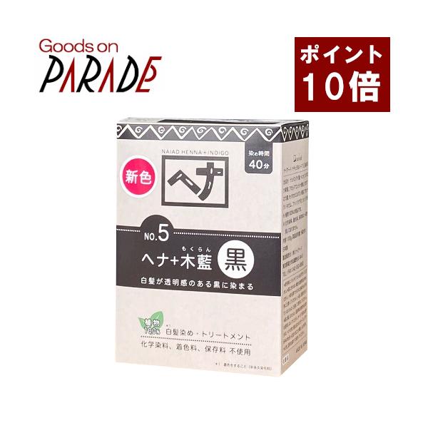 ナイアードの 白髪染め ヘナカラー ヘナ＋木藍（インディゴ）黒 100g白髪が透明感のある黒に染まるナイアードヘナシリーズ最高の新色「黒」。厳選したヘナ、木藍で一回で濃く染まり、オリジナルレシピのハーブで髪にハリ・コシ・艶を与えます。白髪を...