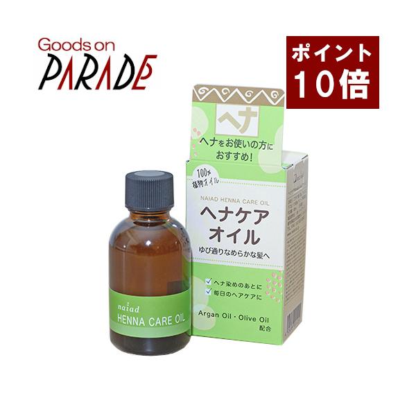 ナイアードヘナケアオイル香料・着色料・保存料無添加の植物オイル100%。さらっと軽やかな使い心地で、毛先までしっとりなめらかな艶髪へ導きます。ヘナ染め後や毎日の洗髪の後のお手入れにご使用ください。 使用量の目安セミロング：2〜4滴※髪の長さ...