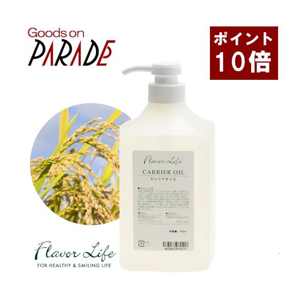ライスジャームオイル 1000mlフレーバーライフのキャリアオイル（植物油）ライスジャームオイルです。国産のお米（胚芽）から抽出された純日本製の植物オイルです。ビタミンEを含み、肌をしっとりさせます。ビタミンＥやγオリザノールという特徴成分...