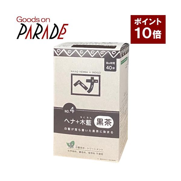 ナイアードの 白髪染め ヘナカラー ヘナ＋木藍（インディゴ）黒茶　400g白髪が落ち着いた黒茶系に染まる（黒茶系）色素や化学染料をいっさい加えていない天然ヘナの粉末に、髪を黒っぽくする木藍(もくらん)と、トリートメント効果を高める7種類のハ...