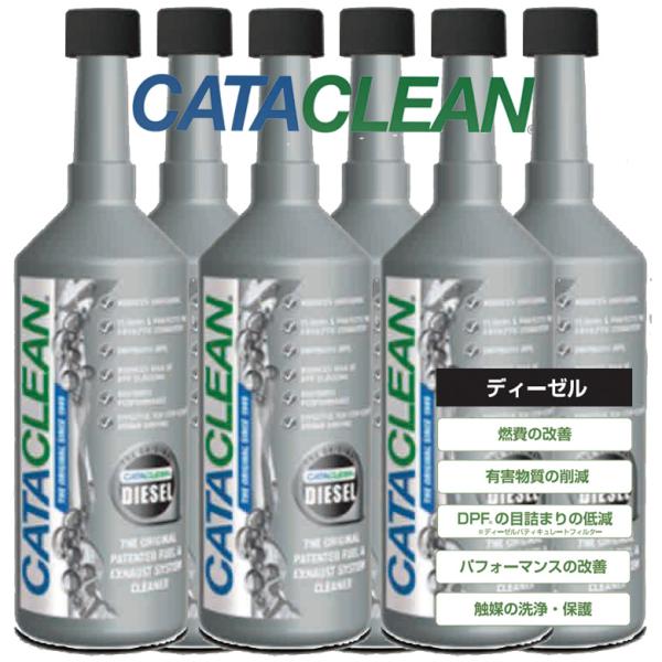 CATACLEAN　次世代燃料添加剤　500ml　ディーゼル車専用キャタクリーン　燃料タンクに入れるだけ！省燃費性能が回復するのと同時に排気システム（触媒コンバーター・ DPF/PPF ）が浄化され触媒本来の機能が回復！◆使用方法◆キャタク...