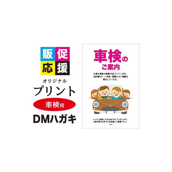 ★お客様に、車検のお知らせをはがきでご案内する場合にご利用ください。★ポストカードのような優しい雰囲気のデザインに仕上げました。メール便【送料無料】で全国発送します!（ゆうパックの場合は別途送料がかかります。）※こちらの商品はご注文後の製造...