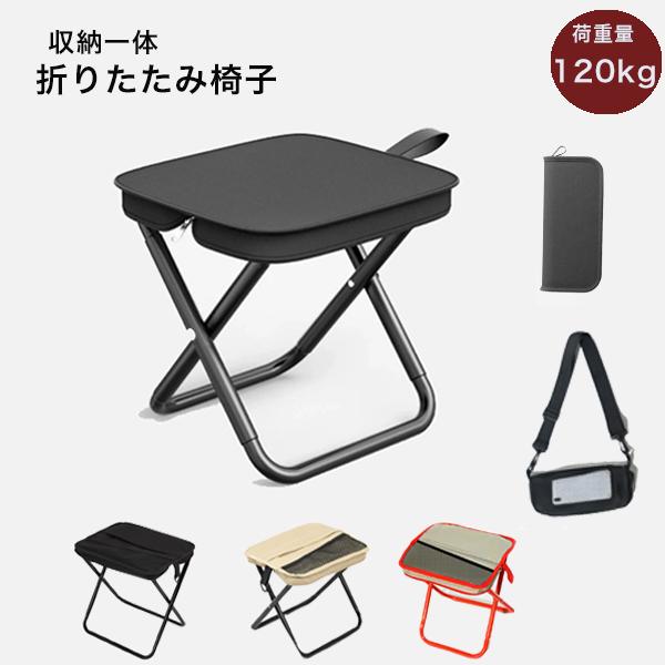 ■素材600Dオックスフォード生地、アルミ合金■サイズ・展開サイズ：23×26×26cm・重量：(約)480g・耐荷重：(約)120kg■関連ワードポータブル折りたたみ椅子 コンパクトチェア 折りたたみいす 座椅子 アウトドア 折りたたみイ...