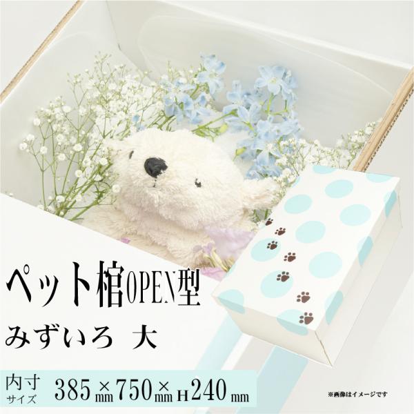 【発売日：2025年02月11日】◆◆◆◆◆◆◆◆ペット用棺「やすらぎ」OPENみずいろ（大）・サイズ内寸： 幅385mm×長さ750mm×高さ240mm◆◆◆◆◆◆◆◆・大切なご家族を（ペット）を火葬までの間、安置いただけるダンボール製の...