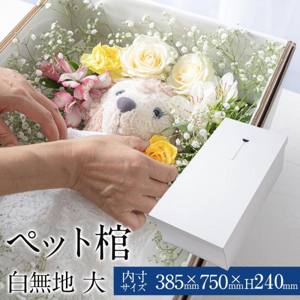 ◆◆◆◆◆◆◆◆ペット用棺「やすらぎ」白無地（大）・サイズ内寸： 幅385mm×長さ750mm×高さ240mm(2024年9月より棺の高さ変更しております)◆◆◆◆◆◆◆◆・大切なご家族を（ペット）を火葬までの間、安置いただけるダンボール製...