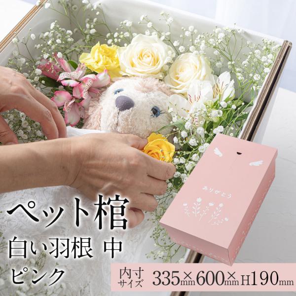 ◆◆◆◆◆◆◆◆ペット用棺「やすらぎ」白い羽根 ピンク（中）・サイズ内寸： 幅335mm×長さ600mm×高さ190mm(2024年9月より棺の高さ変更しております)◆◆◆◆◆◆◆◆・大切なご家族を（ペット）を火葬までの間、安置いただけるダ...