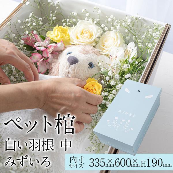 ◆◆◆◆◆◆◆◆ペット用棺「やすらぎ」白い羽根 みずいろ（中）・サイズ内寸： 幅335mm×長さ600mm×高さ190mm(2024年9月より棺の高さ変更しております)◆◆◆◆◆◆◆◆・大切なご家族を（ペット）を火葬までの間、安置いただける...