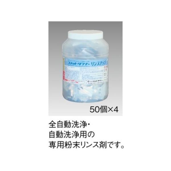 ■コメットカトウ コメットタフナーリンスアップ 業務用専用粉末リンス剤・コメットカトウのスチームコンベクションオーブン専用のリンス剤です。・対応の機種でのみお使いください。・50個入り×4パックをダンボール1箱でのお届けです。※本商品はメー...