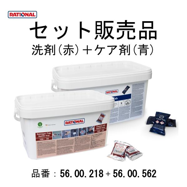 ■RATIONAL 固形洗剤(赤) 130個入+固形ケア剤 150個入 業務用スチームコンベクションオーブン用 品番56.00.218(56.02.317U)+53.00.562◎固形洗剤1箱と固形ケア剤1箱のセット販売です。・自動洗浄機用...