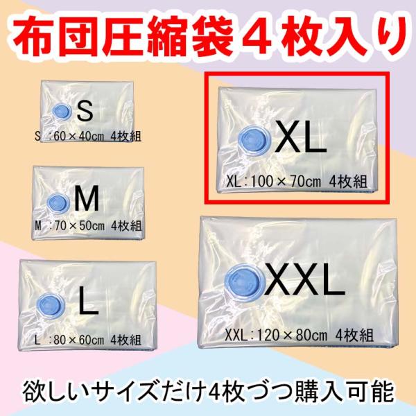 ●お得な同サイズ4枚セットです※同タイプ商品で、4枚セットにはS/M/L/XL/XXL、お手軽2枚セットにはXL/XXLもご用意●かさばって片付かない布団・毛布・タオルケット・衣類が、圧縮袋を使用すればアッという間に3分の1程度の厚みに！●...
