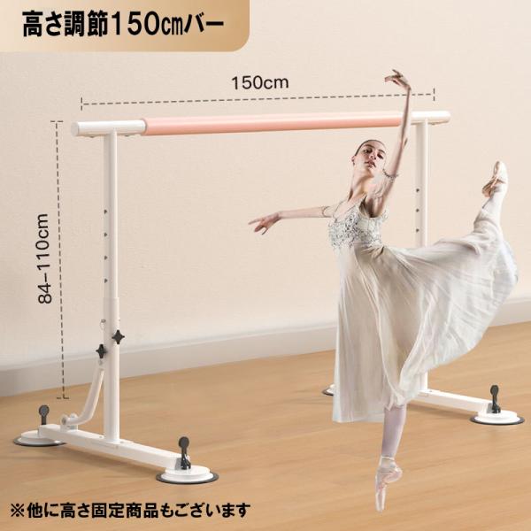 ダンス バー 高さ可変型(85~110cm)　 幅150cm自宅で手軽にバレエレッスン！持ち手部の直径35mm合金製管は丈夫で変形しにくく、更に肌に優しい高密度NBR(ゴム)素材を巻いています吸盤式の脚固定で簡単設置使わない時は脚を回してコ...