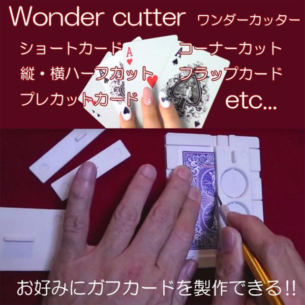 カーディシャンにおすすめのキットです。オリジナルのギミックカードはパフォーマーが自ら作る必要がありますが、ワンダーカッターキットを使用すれば、ショート・カード、コーナー・カード、縦・横ハーフカード、プレカット・カード、フラップ・カード、カラ...