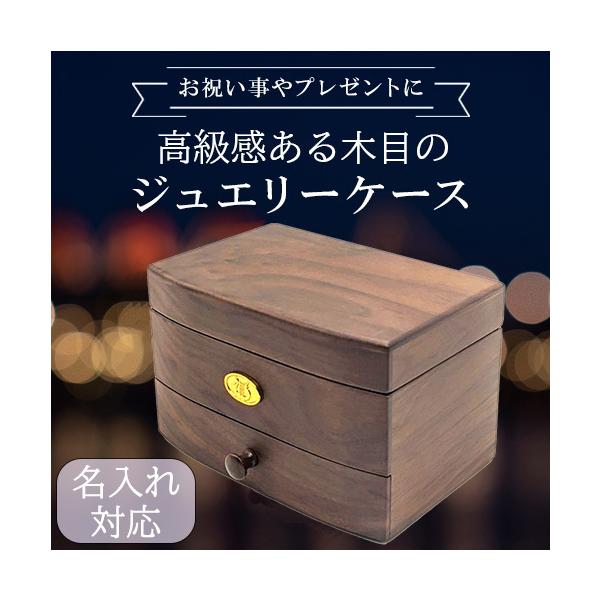 レーザ刻印で名入れが出来ます。高級感ある天然木のオルゴールケース。大切なアクセサリーをたっぷりと収納できる大容量タイプの木製ジュエリーケースです。 様々なアクセサリーを収納できる充実した収納スペース、底部は布張りで高級感があります。指輪やピ...