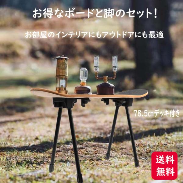お得なボードと脚のセット！78.5cmのボードと高さ41cmの脚のセット。スケートボードもセットでこの価格！足のパイプ部分は取り外して付け根部分に収納可能なので、持ち運び時もコンパクトに！スケートボードに足を付けたおしゃれな木製チェア/テー...