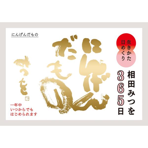 【ご購入後の当店からの連絡はご登録のメールアドレスに通知いたします。必ずご確認ください】【商品概要】【商品説明】☆★☆相田みつを初となる大容量作品集、365日の日めくり☆★☆ファンに人気の定番作品を中心に、初期のろうけつ染めや貴重な詩に至る...