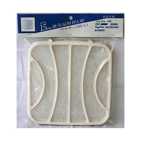 【ご購入後の当店からの連絡はご登録のメールアドレスに通知いたします。必ずご確認ください】【商品概要】15cm換気扇用の取替え用フィルター(3枚入り)【商品説明】説明■ 各社共通 ALZ-fan JIK TSK EIDEN ToyoFan K...