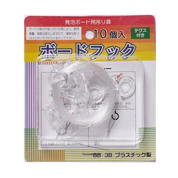 【ご購入後の当店からの連絡はご登録のメールアドレスに通知いたします。必ずご確認ください】【商品概要】発泡ボード用フック。ボード上部の左右2ヶ所にフックの爪を食い込ませて固定し吊り下げる。【商品説明】説明■BB-3タイプのフック10個とテグス...