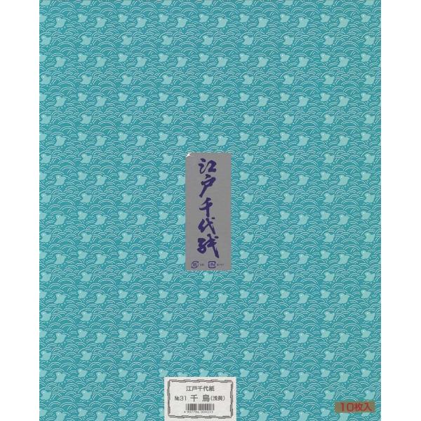 【ご購入後の当店からの連絡はご登録のメールアドレスに通知いたします。必ずご確認ください】【商品概要】【寸法】37.5×30cm【枚数】10枚【種類】千鳥(あさぎ)【原紙】奉書紙【仕様】友禅千代紙【用途】ちぎり絵などコラージュ作品にも【商品説...