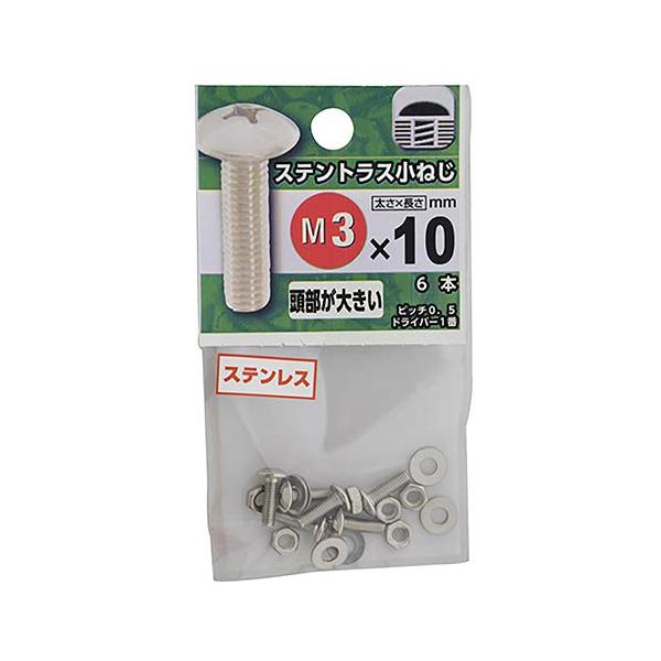 【ご購入後の当店からの連絡はご登録のメールアドレスに通知いたします。必ずご確認ください】【商品概要】本体サイズ（約）：太3×長10mmセット内容：（トラス小ねじ、六角ナット、ワッシャー）×各6本【商品説明】十字穴付きのトラス頭小ねじです。【...