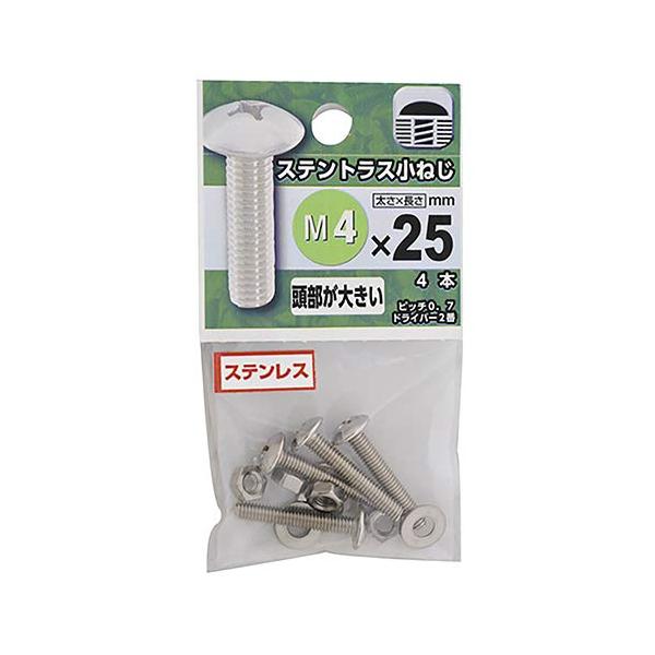 【ご購入後の当店からの連絡はご登録のメールアドレスに通知いたします。必ずご確認ください】【商品概要】本体サイズ（約）：太4mm×長25mmセット内容：（トラス小ねじ、六角ナット、ワッシャー）×各4本【商品説明】十字穴付きのトラス頭小ねじです...