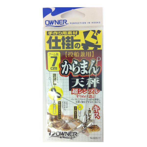 【ご購入後の当店からの連絡はご登録のメールアドレスに通知いたします。必ずご確認ください】【商品概要】からまん天秤 No.82517 ■形態：仕掛用アクセサリー■魚種：キス|カレイ《オーナー 天秤》●超シンプルすりぬけ設計!!●キャスト時、仕...