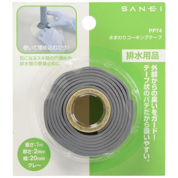 【ご購入後の当店からの連絡はご登録のメールアドレスに通知いたします。必ずご確認ください】【商品概要】外部からの臭いをガード! テープ状のパテだから扱いやすい。(長さ:1ｍ/厚さ:2ｍｍ/幅:20ｍｍ/色:グレー)【隙間や穴に押し込むだけ! ...