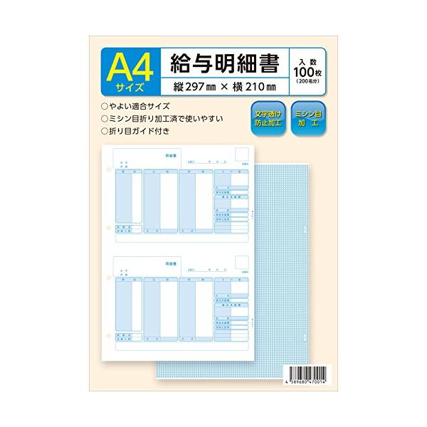 【ご購入後の当店からの連絡はご登録のメールアドレスに通知いたします。必ずご確認ください】【商品概要】サイズ：A4(H297×W210)枚数：100枚（200名分）弥生タイプ給与明細336001対応ページプリンター・インクジェットプリンター兼...