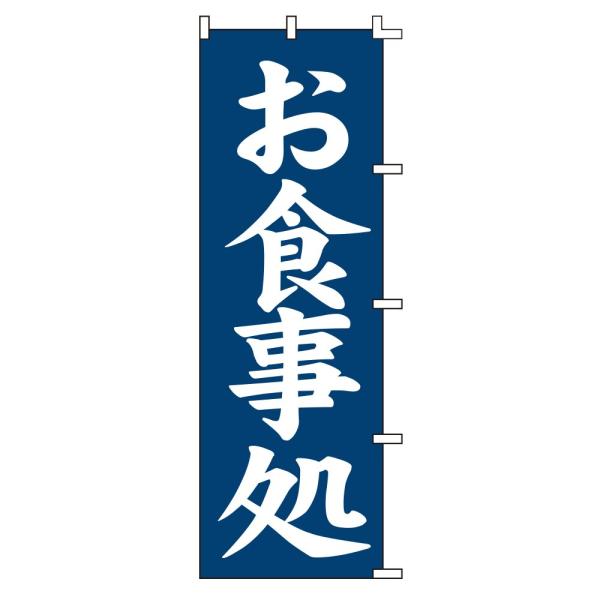 【ご購入後の当店からの連絡はご登録のメールアドレスに通知いたします。必ずご確認ください】【商品概要】店頭に置いて集客アップに効果的な、シンプルで鮮やかな「のぼり旗」です。生地の透浸性が高く、裏側から見ても表面の印刷がしっかりと見えます。ルー...