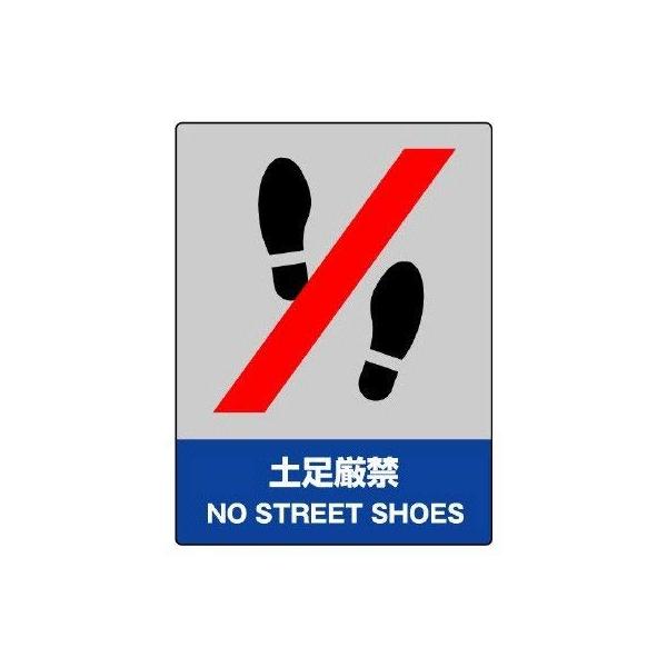 【ご購入後の当店からの連絡はご登録のメールアドレスに通知いたします。必ずご確認ください】【商品概要】ユニット ＪＩＳＨＡ安全標識　土足厳禁・エコユニボード・４００Ｘ３００ 800-14【商品説明】【商品詳細】ブランド：ユニット商品種別：安全...