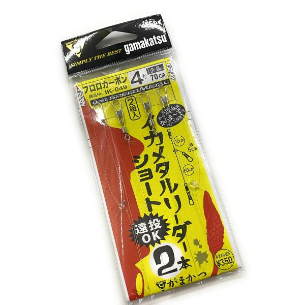 【ご購入後の当店からの連絡はご登録のメールアドレスに通知いたします。必ずご確認ください】【商品概要】入数:2本組仕掛け全長:0.7m / フロロカーボンハリス:4号 / フロロカーボン幹糸:4号【商品説明】【商品詳細】ブランド：Gamaka...