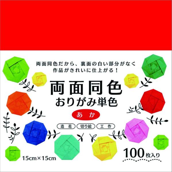 【ご購入後の当店からの連絡はご登録のメールアドレスに通知いたします。必ずご確認ください】【商品概要】【サイズ】15×15cm【枚数】100枚【カラー】あか【仕様】両面同色【特徴】両面が同じ色の折り紙。一般的な折り紙と違い裏面の白い面が無いた...