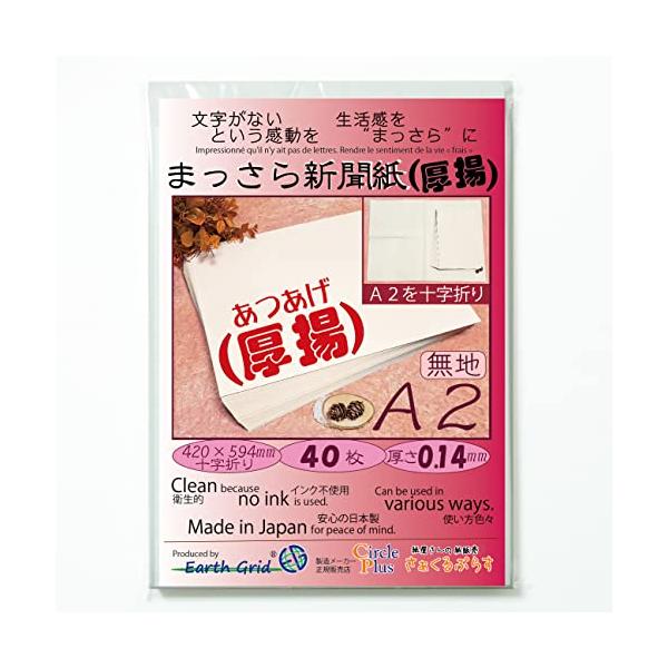 【ご購入後の当店からの連絡はご登録のメールアドレスに通知いたします。必ずご確認ください】【商品概要】【商品説明】【商品詳細】ブランド：Earth Grid商品種別：文房具・オフィス用品商品名：まっさら新聞紙”厚揚” A2・十字折り／40枚 ...