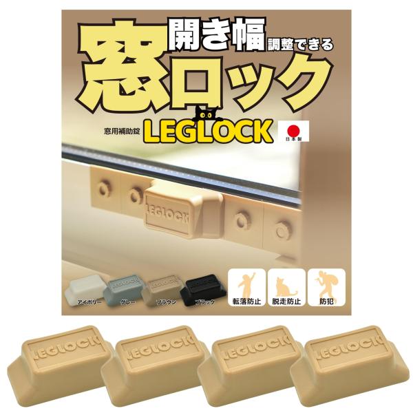 【ご購入後の当店からの連絡はご登録のメールアドレスに通知いたします。必ずご確認ください】【商品概要】ワンタッチで窓の開きを調整できる窓ロック「LEGLOCK」換気しながら施錠！お子様の転落防止、愛猫の脱走防止、防犯対策に日本製で品質に自信ア...