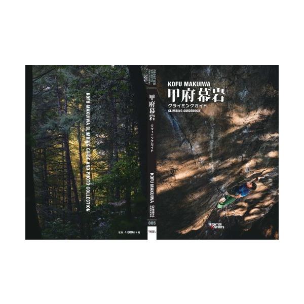 新エリアも、人気ルートも、すべてこの一冊2020年開拓の21世紀エリア完全収録。 甲府幕岩の200本以上のルートを、詳細トポと写真で余すことなく紹介します。迷わないアクセス＆アプローチ解説、見やすいイラストトポ、迫力の現地写真を多数掲載。『...