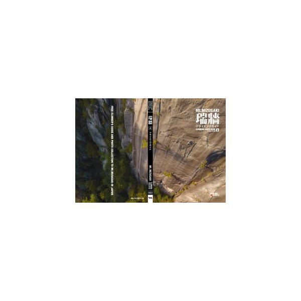 2023/10/15　発売2015年発刊の瑞牆クライミングガイド第1版が大幅リニューアル！総ルート数600本から919本に増え、写真、手記の2/3が新たになりました！持ち運びが楽な駐車場ベースに上中下巻を分けました！ 上巻 全p.288チッ...