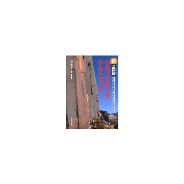 【商品名】新全図解クライミングテクニック【出版社】山と渓谷社【著者】堤 信夫 クライミングの基本技術を、カラビナやクイックドロー、ハーネスを始めとした用具の種類から、セット方法、危急時の脱出方法まで、図版を多用し解説した技術書です。入門者か...