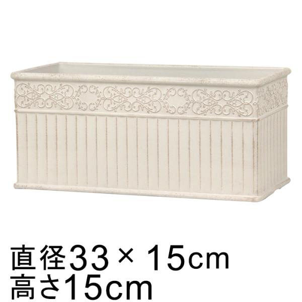 直径33×15cm　高さ15cm　口径31.5×13.5cm底直径23.5×9.5cm　内高さ14.5cm　内底直径23×9cm重さ ： 約 0.65kg容量 ： 約 6リットル色 ： アイボリー系底穴 ： 有