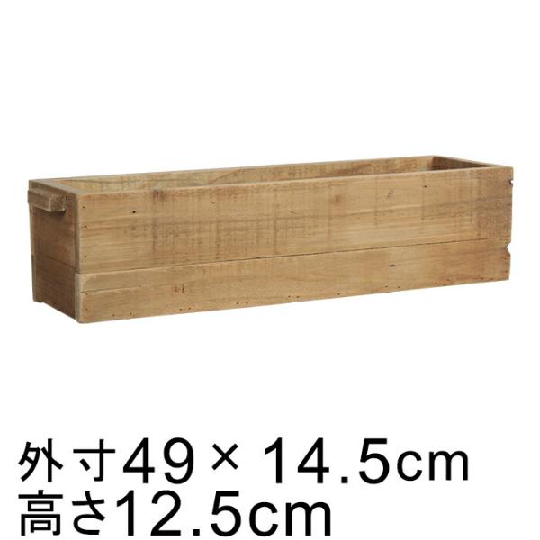 外寸　49×14.5cm　高さ12.5cm内寸　46×11.5cm　高さ11cm取っ手を含む幅52cm重さ： 約1kg底はスノコ状です・そのまま鉢を入れて鉢カバーとして・ココファイバーなどを底に敷き、その上に土を入れてプランターとして・ナチ...