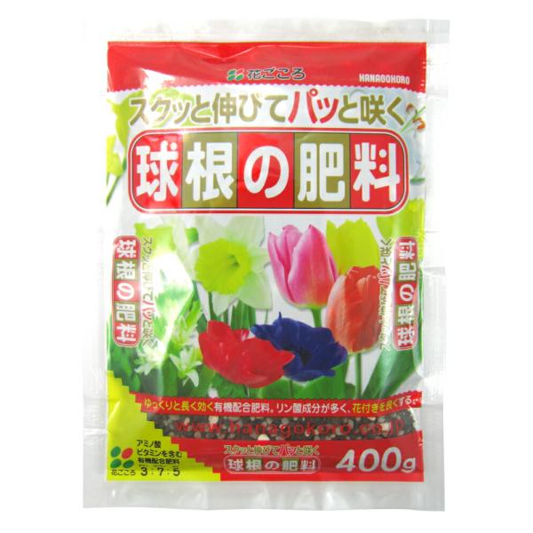 肥料 有機配合肥料 球根スクッと伸びてパッと咲く球根の成長を助ける2つのパワー！花付きを良くする「リン酸成分」＋ゆっくりと長く効く「有機配合肥料」NET：400ｇ