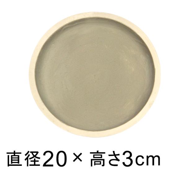 直径20cm　高さ3cm　内側底口径16cm重さ ： 約700g色 ： ウォッシュグレー系＜適合する鉢＞カッセルオーブ　25cm鉢の底の直径15cm以下
