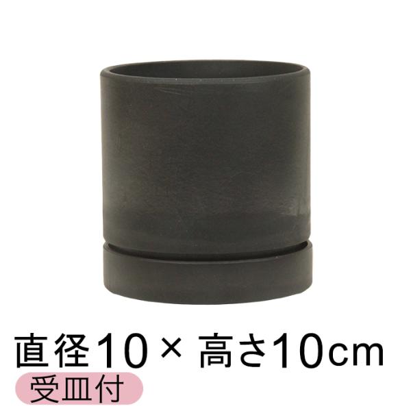 黒 インドア 室内 インテリア シリンドゥリカル ストーン調 マット 軽い シンプル かわいい 受皿付直径10cm　高さ10cm　口径9cm底直径9cm　内高さ9.5cm　内底直径8cm重さ ： 約 0.2kg容量 ： 約 0.6リットル色...