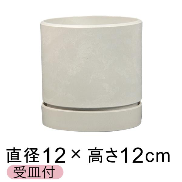 インドア 室内 インテリア シリンドゥリカル ストーン調 マット 軽い シンプル かわいい 受皿付直径12cm　高さ12cm　口径11cm底直径10.5cm　内高さ11.5cm　内底直径9.5cm重さ ： 約 0.35kg容量 ： 約 1リ...